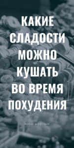 Сладости при похудении? - Образованная Сова